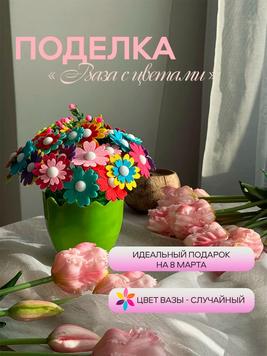 Набор для творчества из фетра