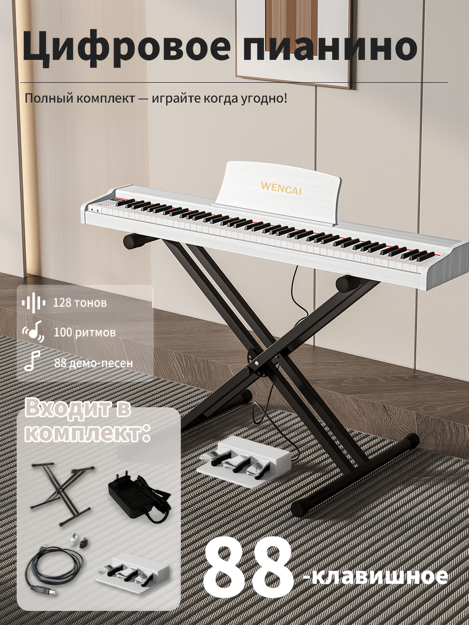 Цифровое пианино WENCAI, 88 клавиш, 128 полифоний, с Х-образной подставкой для фортепиано, Белый