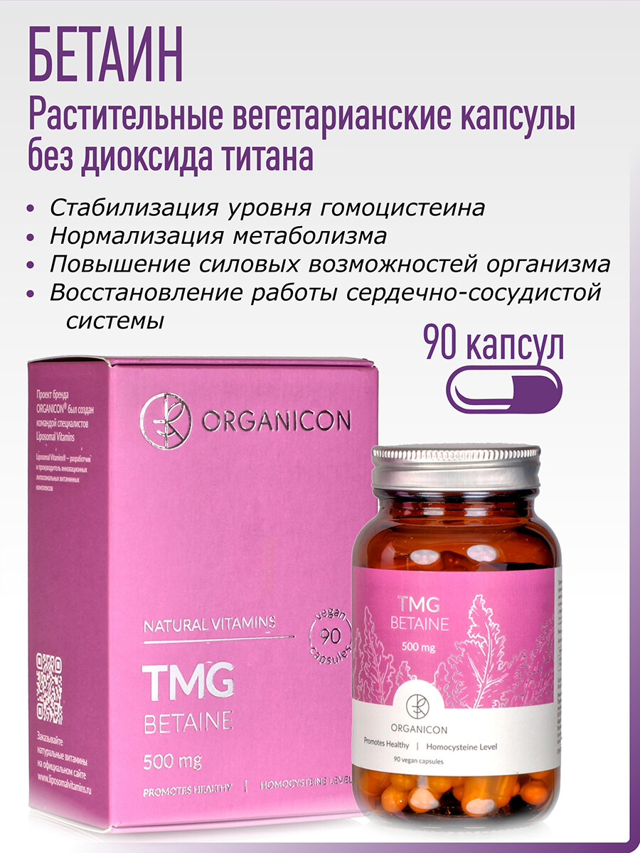 Бетаин 500 мг Триметилглицин для пищеварения by Liposomal Vitamins аминокислота для печени и сердца