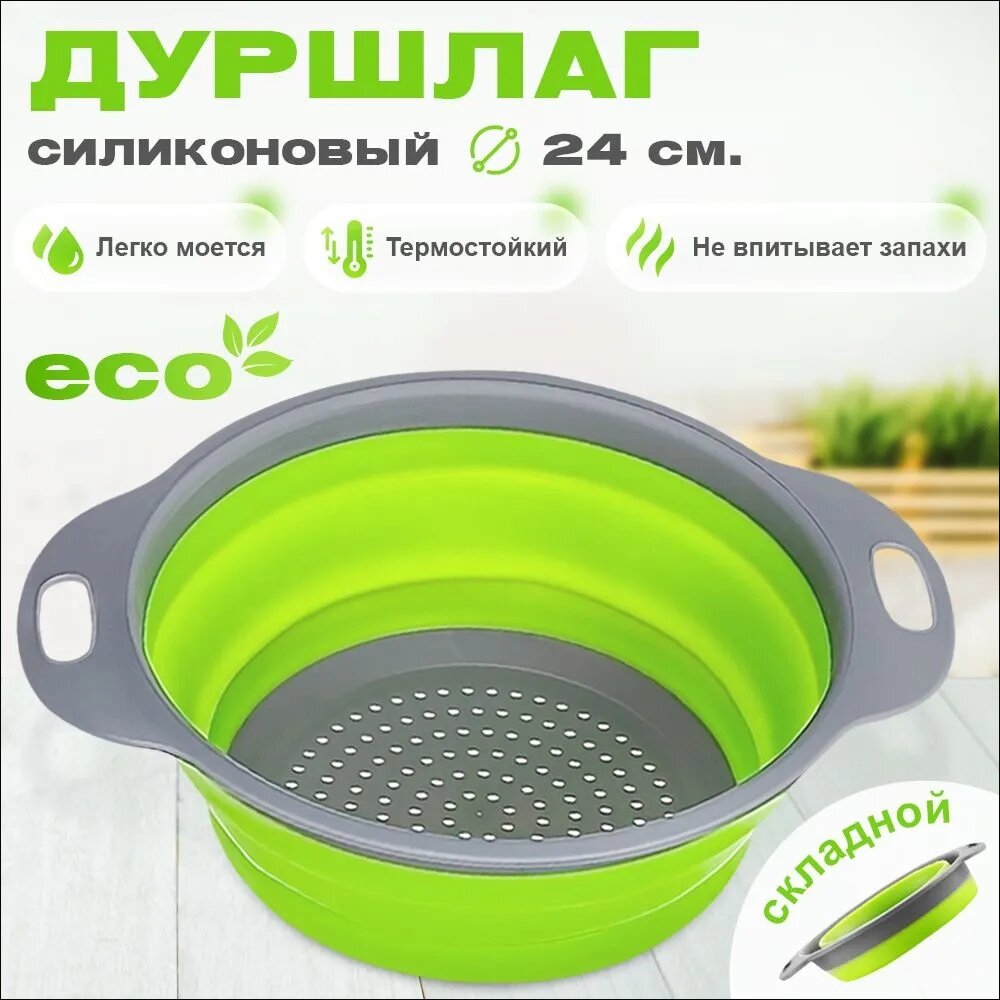 Дуршлаг "GreenPremium", силиконовый, диаметр 24см, цвет зеленый