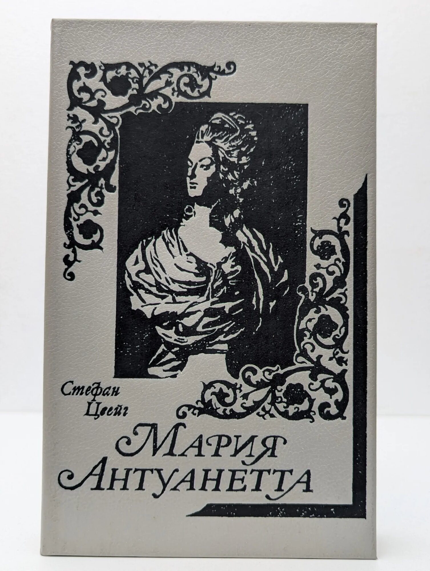 Мария Антуанетта: Портрет ординарного характера Цвейг Стефан 1990