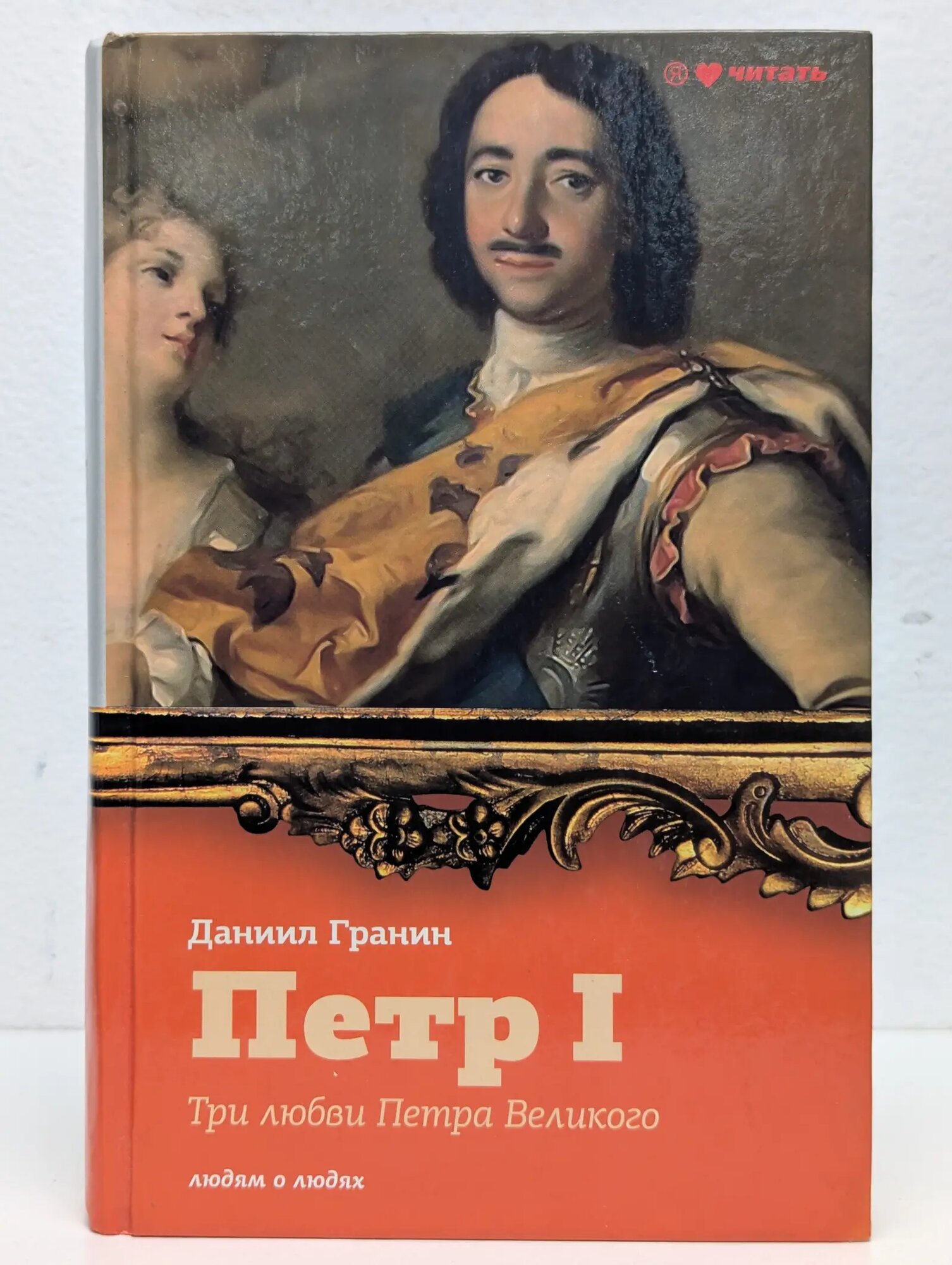 Петр I. Три любви Петра Великого Гранин Даниил Александрович 2013