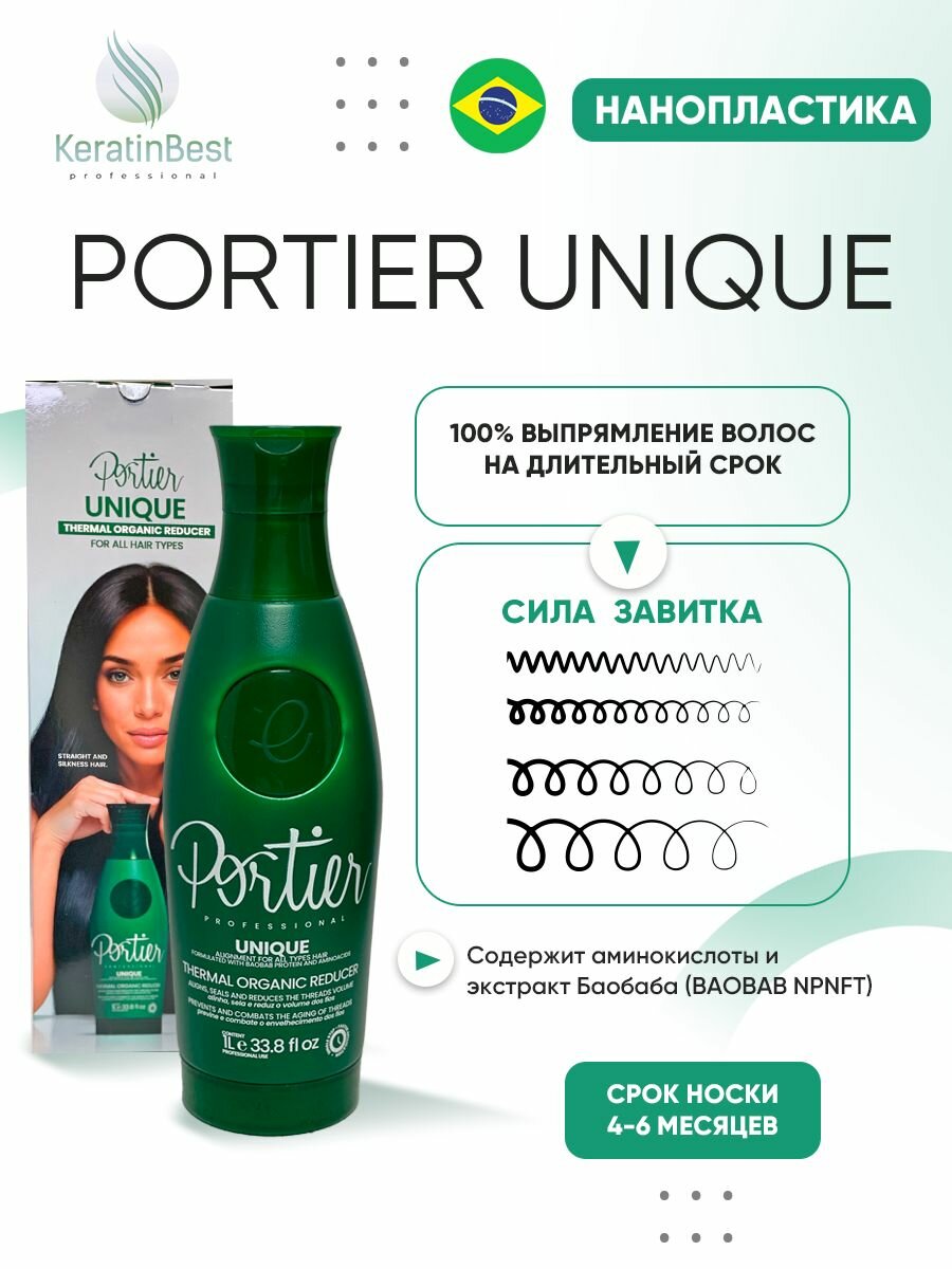 PORTIER UNIQUE нанопластика для выпрямления волос - 1000 ml.
