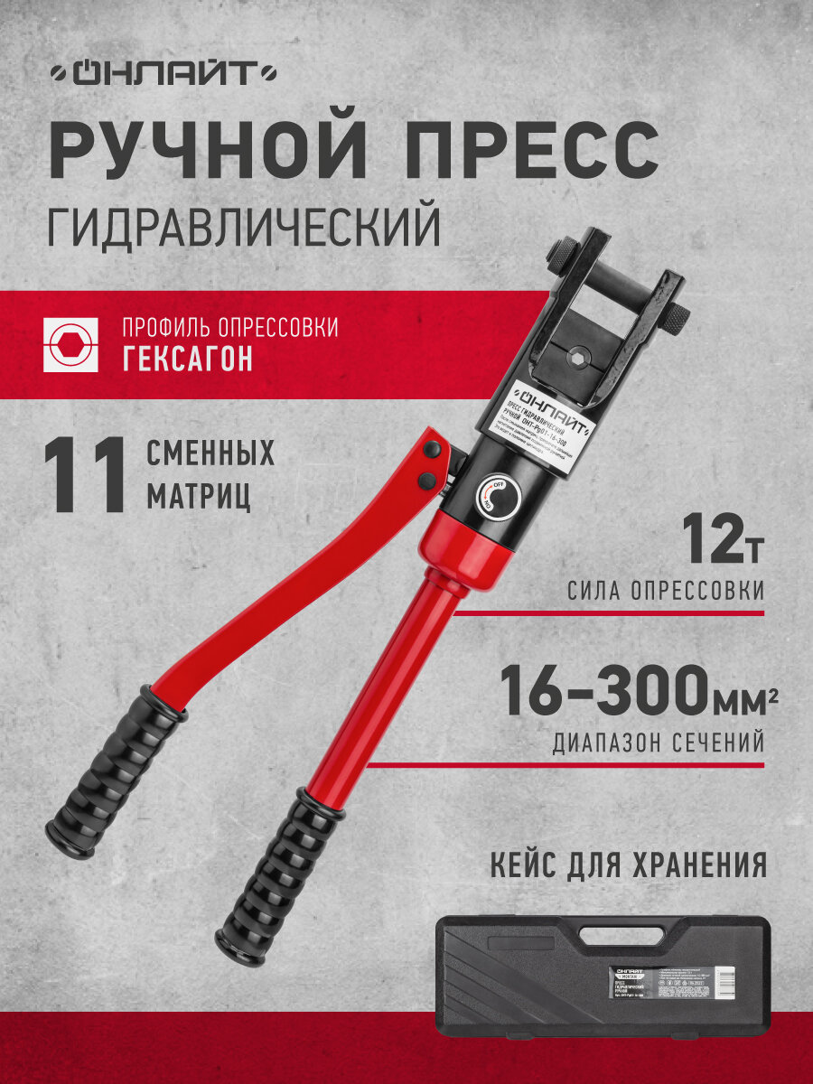 Пресс гидравлический ручной Онлайт Монтаж 90 373 OHT-Pg01-16-300 в чемодане