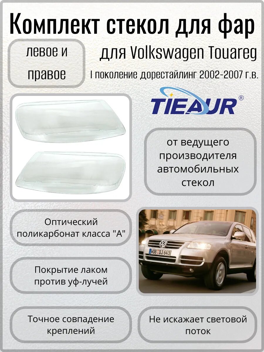 Комплект стекол для фар Volkswagen Touareg 2002-2007 г.