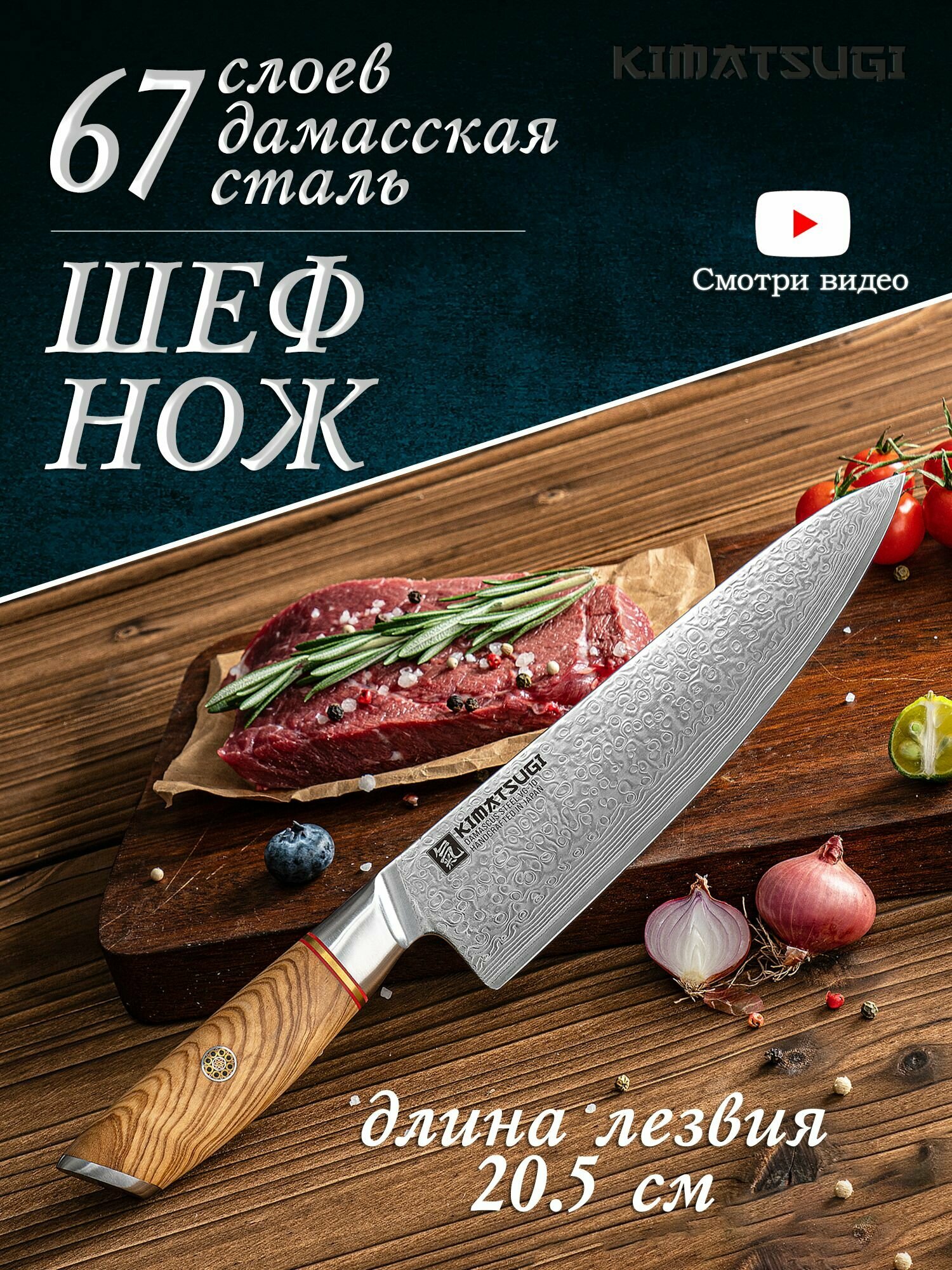 Kimatsugi / Японский кухонный Шеф-нож Damascus #142. Настоящая дамасская сталь 67 слоев. VG-10 в обкладках. Длина лезвия 20,5 см. В подарочной коробке