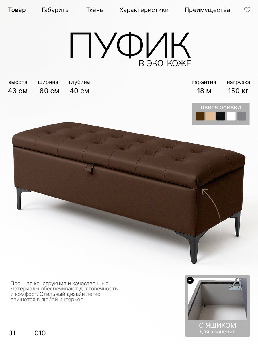 Банкетка-пуфик в прихожую с ящиком для хранения "Лонг", кожзам коричневый, 80x40x43. На кухню, балкон, офис и салон красоты.