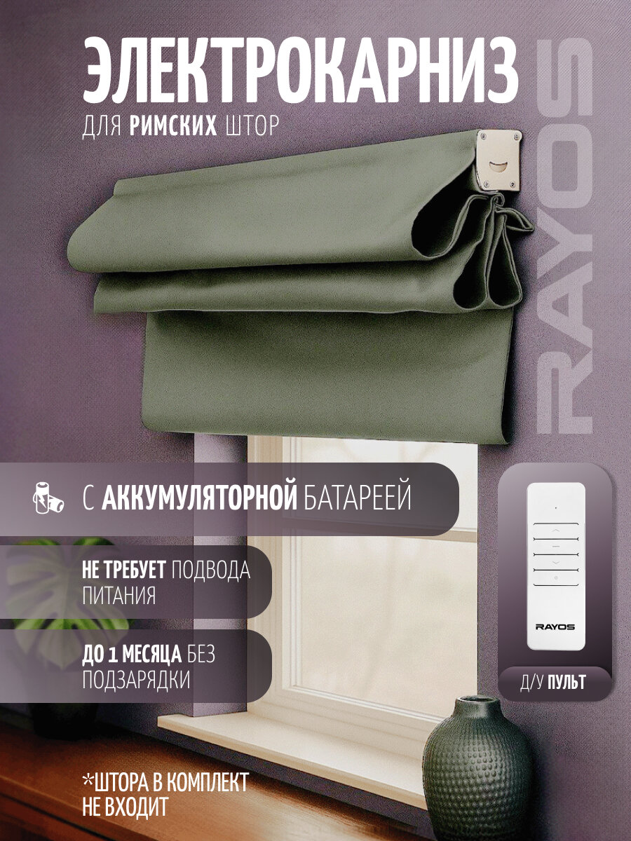 Электрокарниз для римских штор RAYOS с Аккумуляторной батареей, с АКБ 2550 mAh, управление только пульт ДУ, без WiFi
