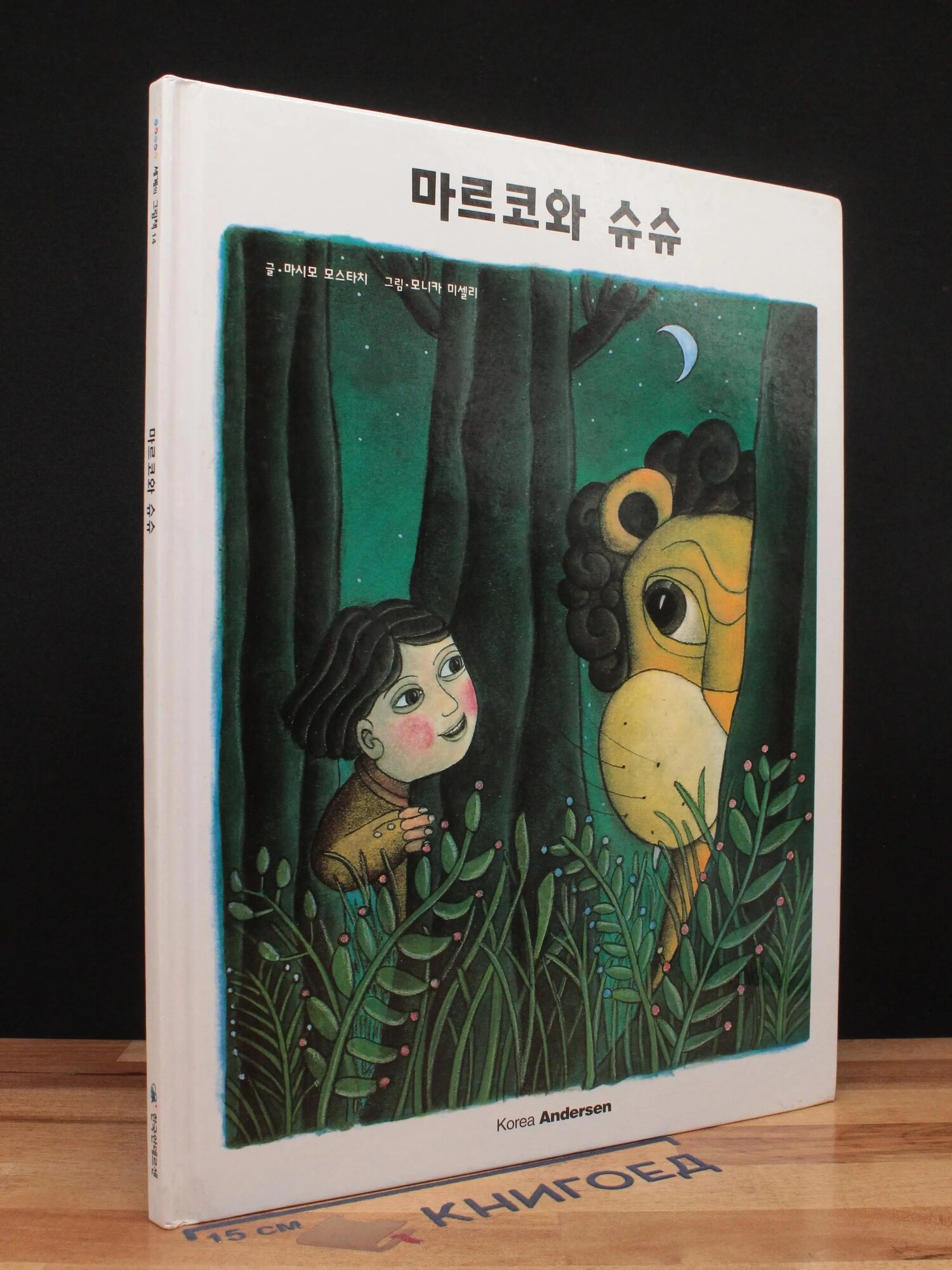 Книга. Марко и Скруш 1995 (20373946700131)