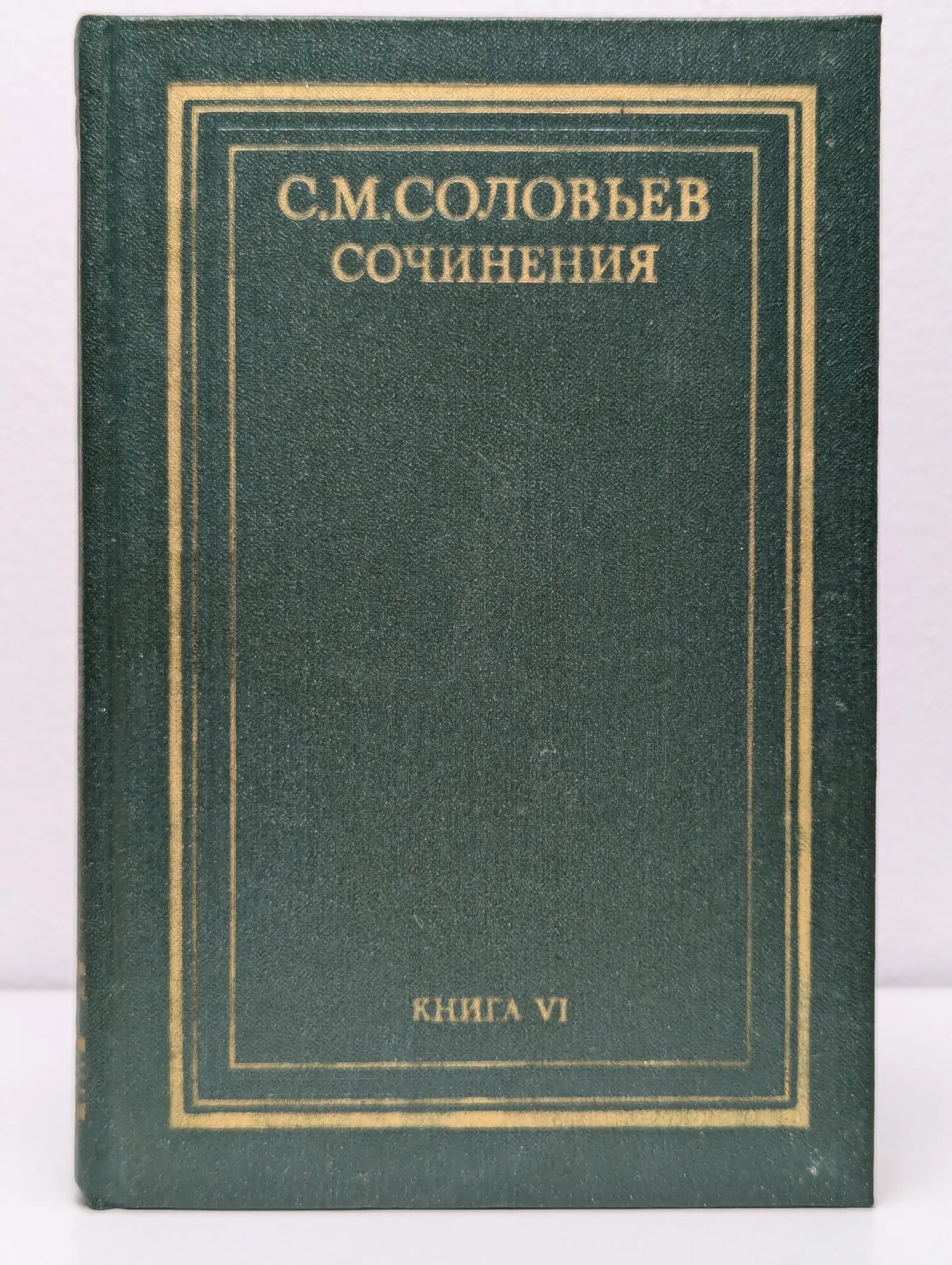 С. Соловьев. Сочиненияв 18 томах. Книга 6. История России с древнейших времен. Тома 11-12 Соловьёв Сергей Михайлович 1991