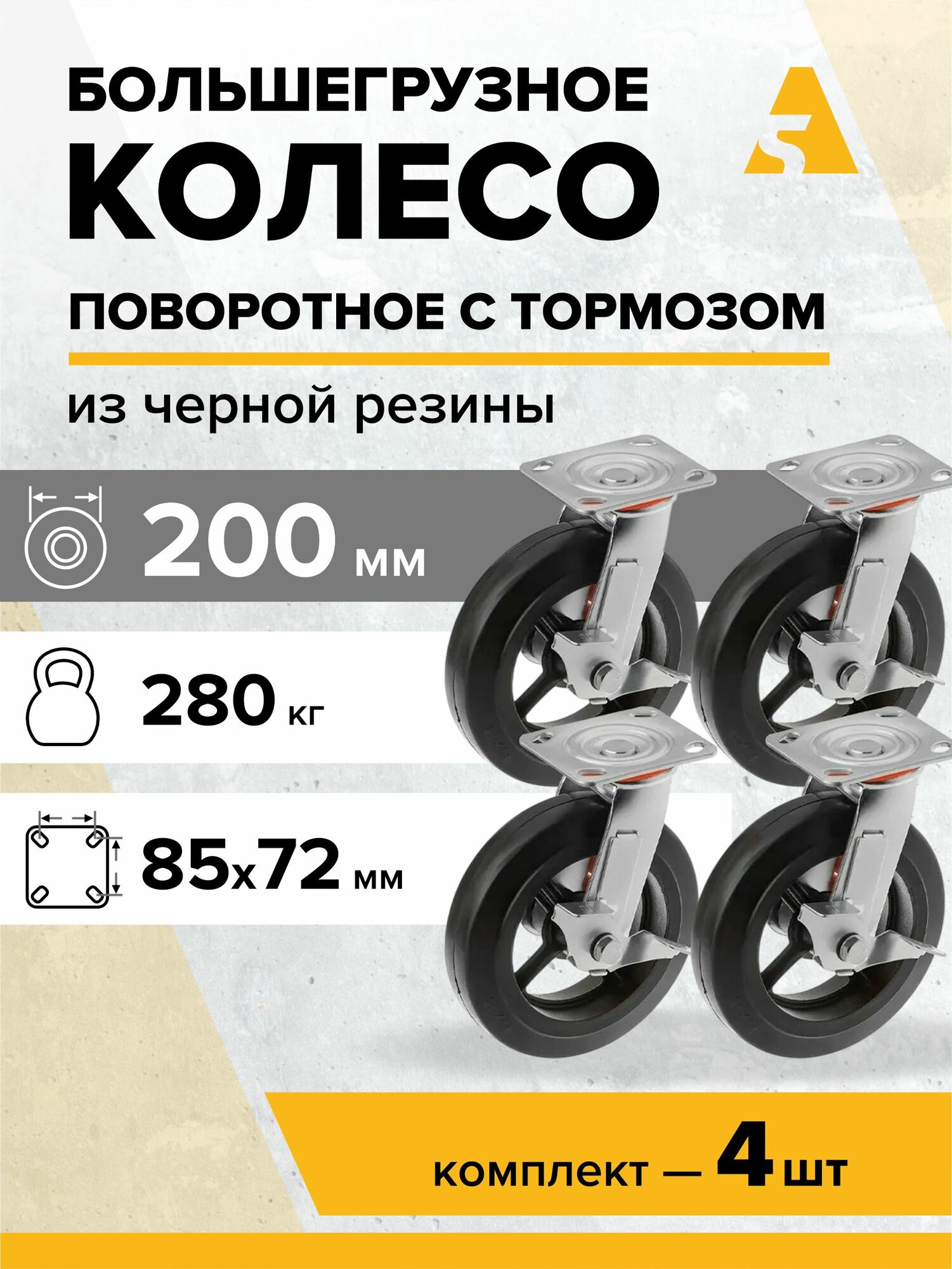 Колеса большегрузные SCDB 80 поворотные, с площадкой и тормозом, 200 мм, 280 кг, резина - комплект 4 шт.