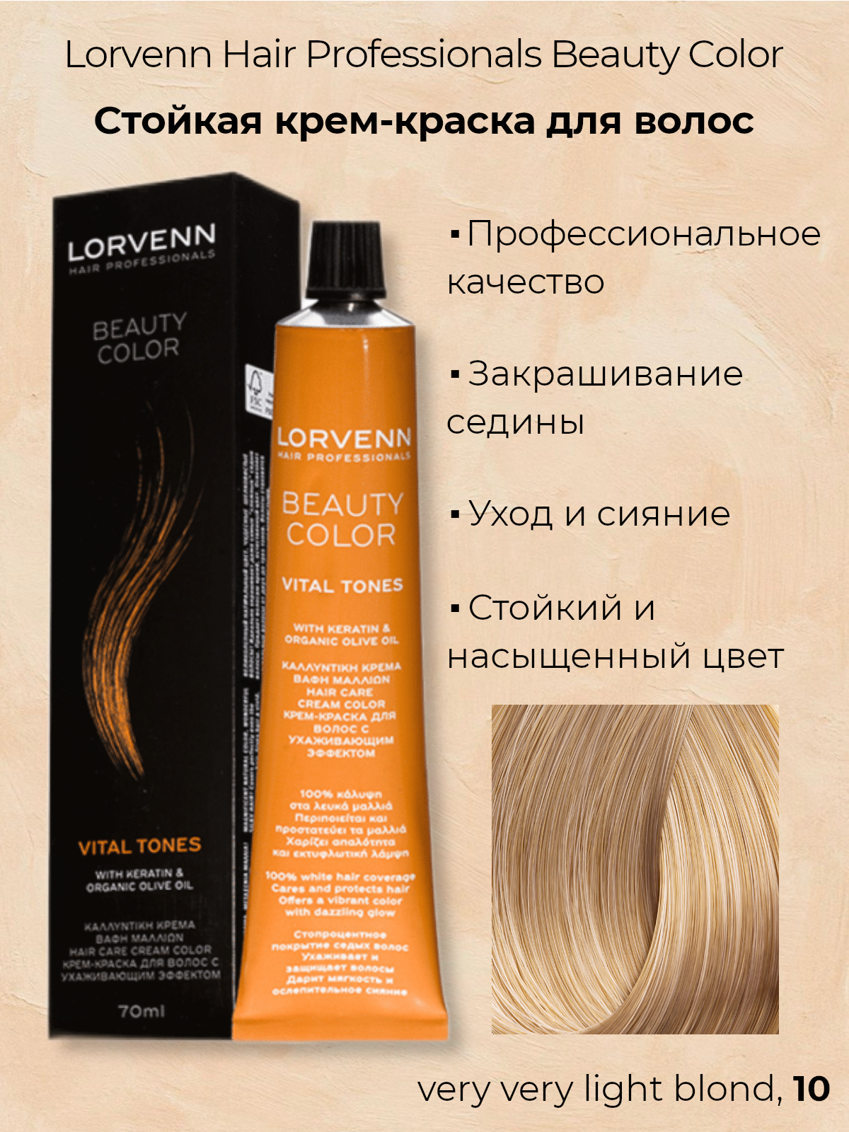 Стойкая краска для волос Lorvenn Hair Professionals Beauty Color, тон 10