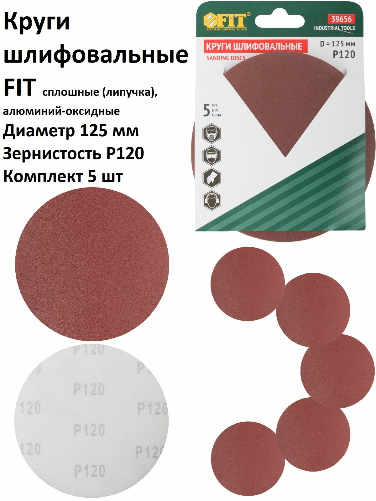 Круги шлифовальные 5 шт 125 мм P120 FIT на липучке