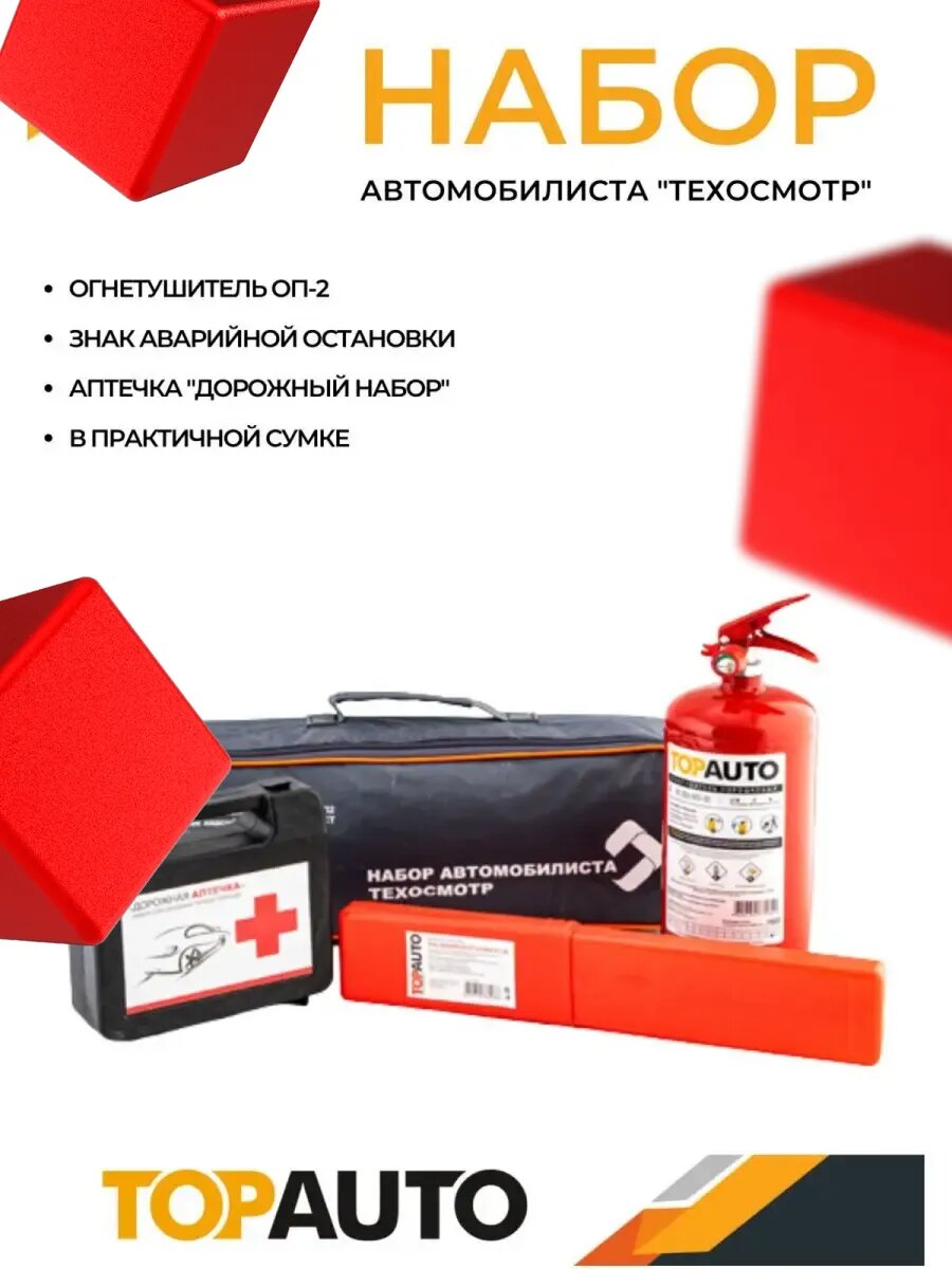 Аварийный набор автомобилиста "Техосмотр"