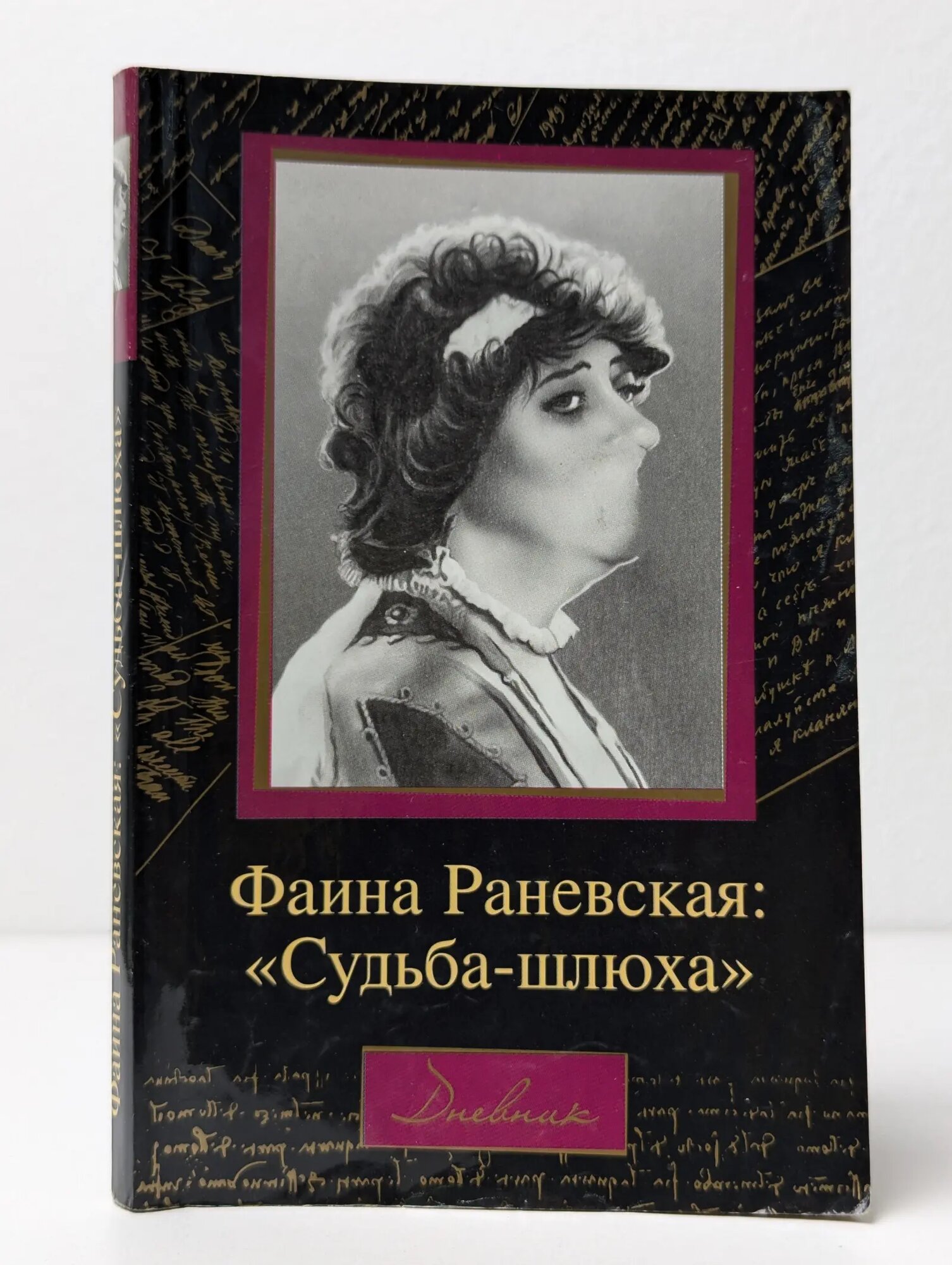Фаина Раневск. "Судьба" Щеглов Дмитрий Алексеевич 2004