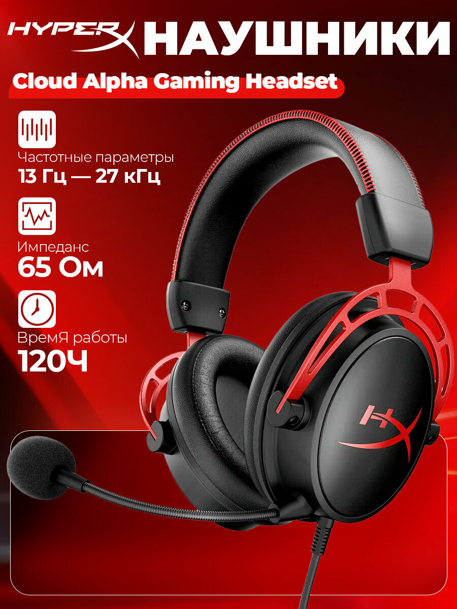 Проводные наушники HyperX Cloud Alpha, red balck, с двухкамерными динамиками, Съемный микрофон, Время работы 120 ч