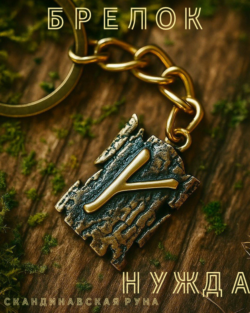 Брелок. Славянская руна. Нужда. Амулет. Оберег. Талисман. Бронза