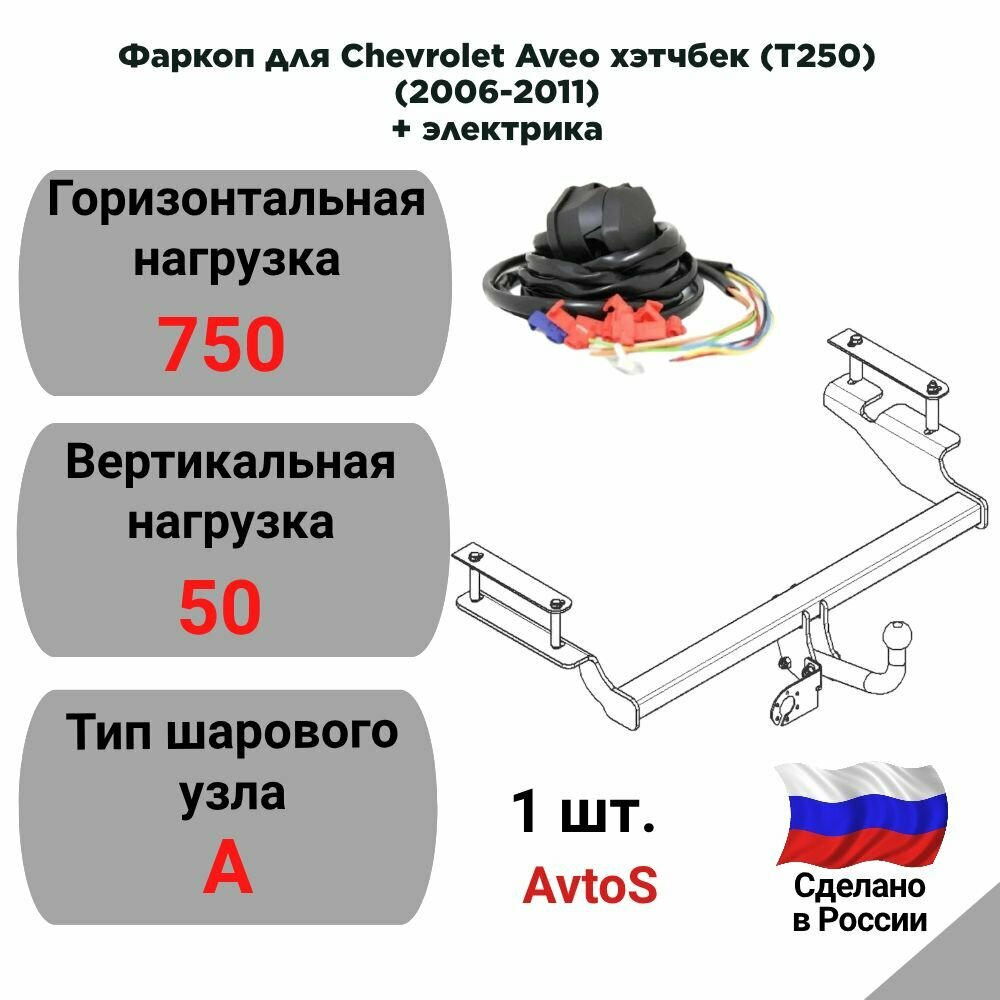 Фаркоп для Chevrolet Aveo хэтчбек (T250) (2006-2011) + электрика "AvtoS" CV06