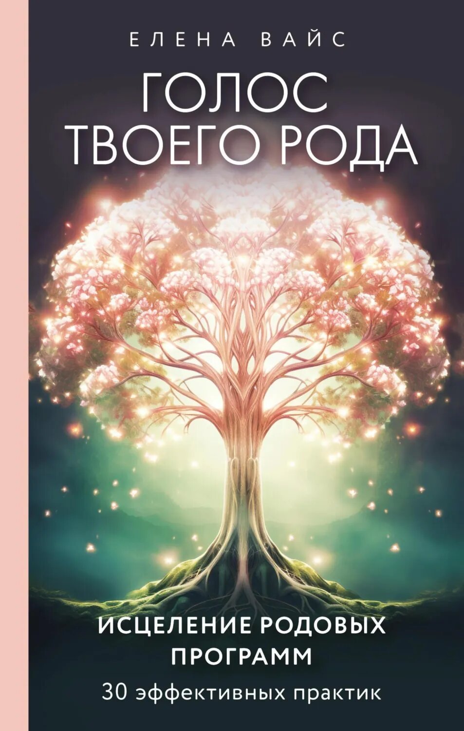 Голос твоего рода. Исцеление родовых программ [Цифровая книга]