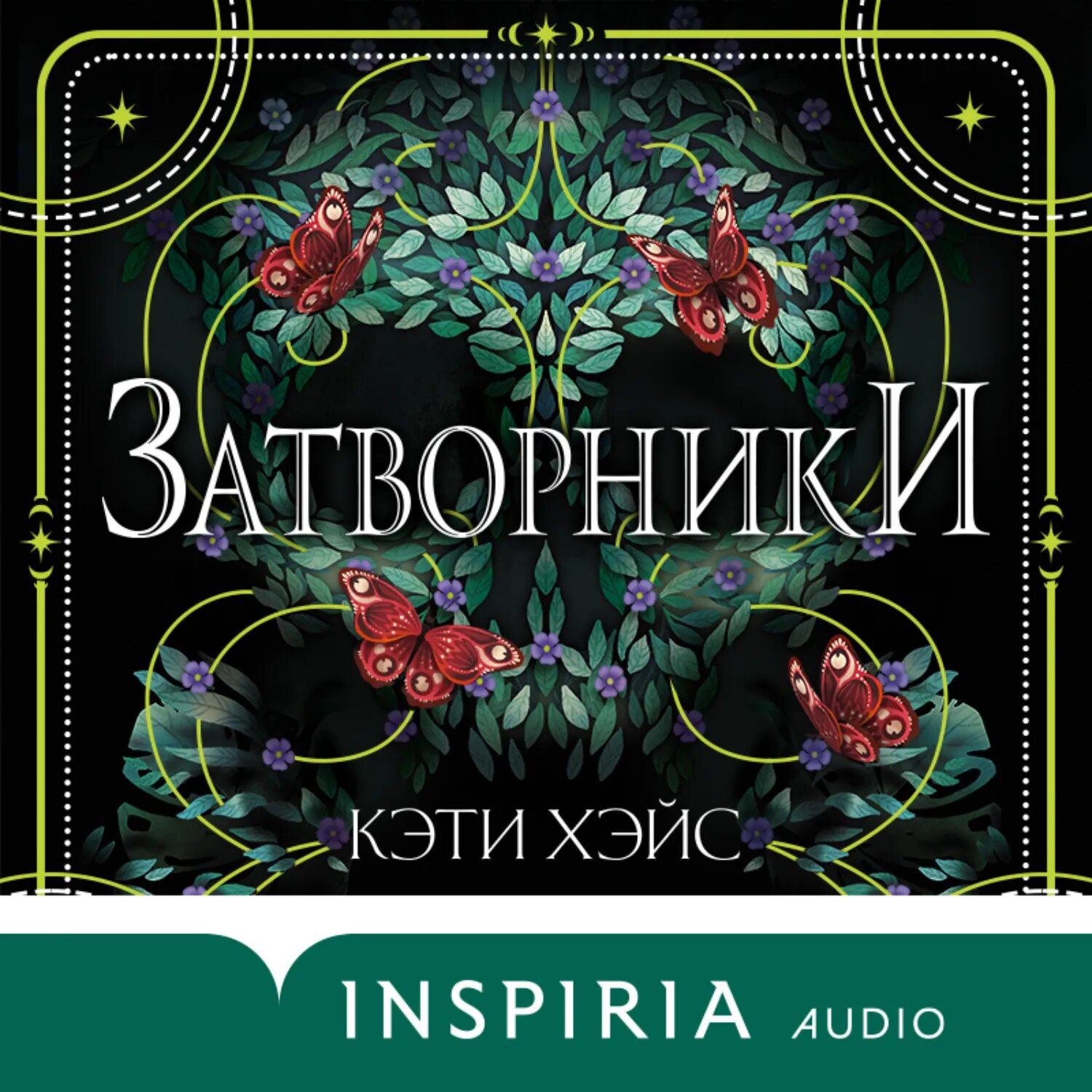 Затворники [Аудиокнига]