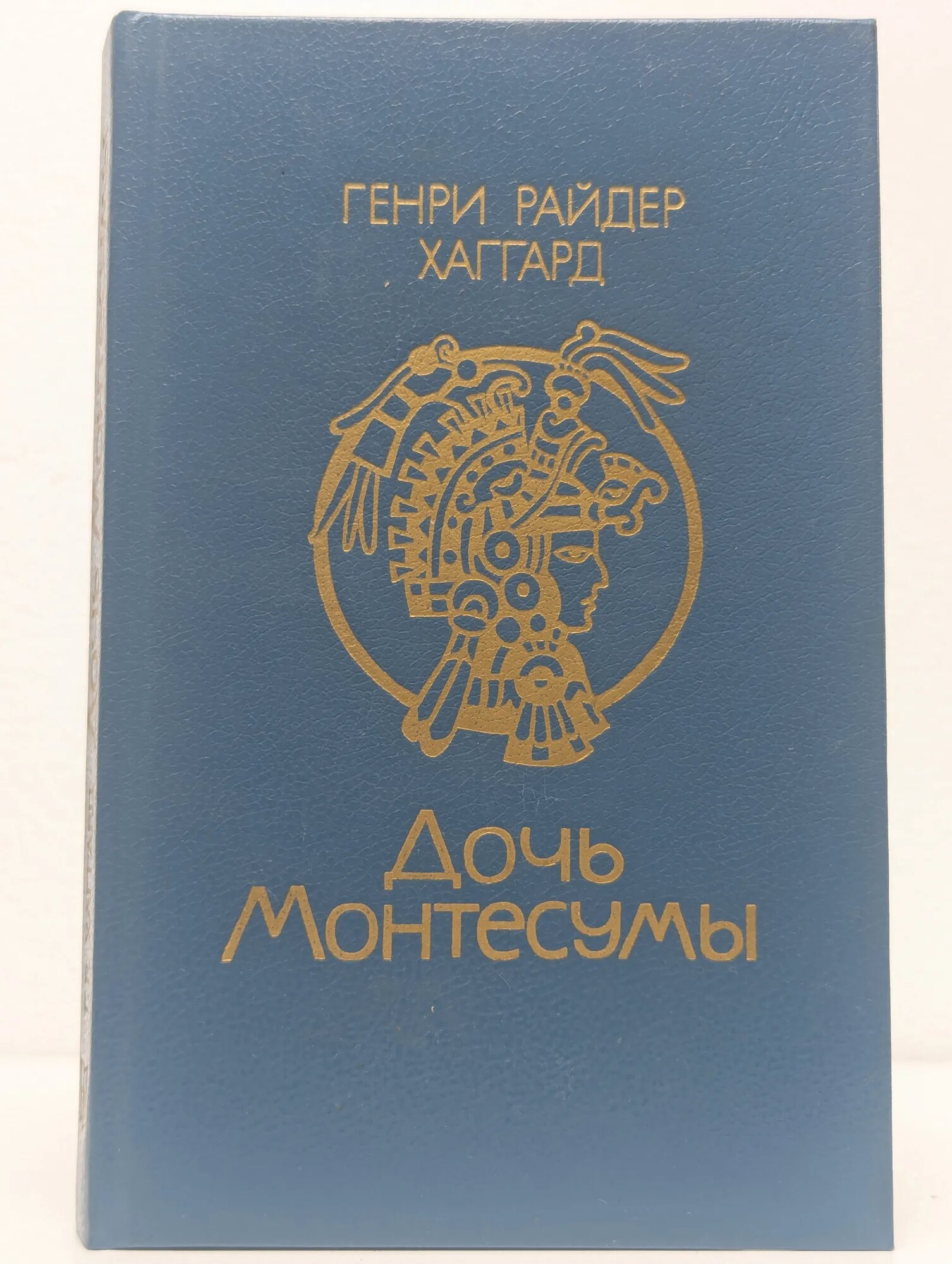 Дочь Монтесумы Хаггард Генри Райдер 1990