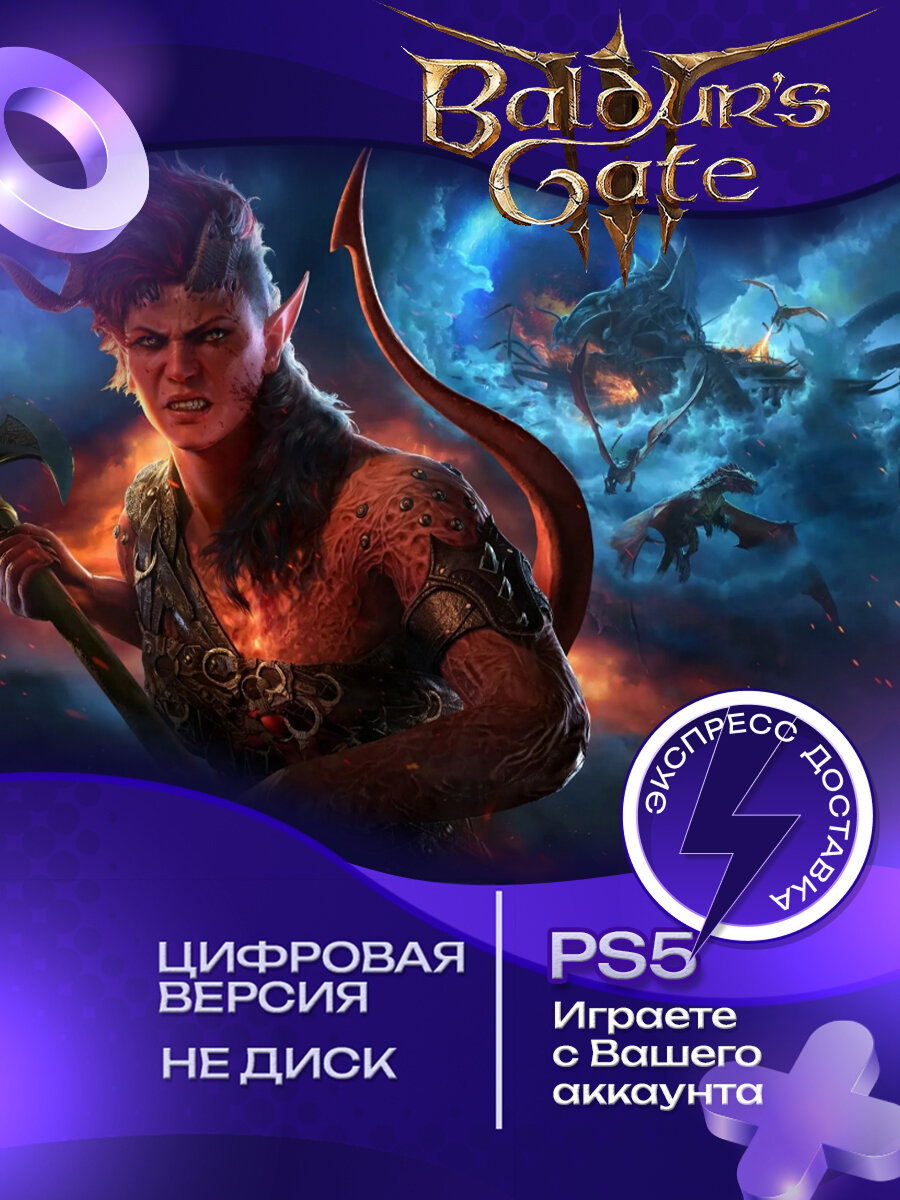 Игра Baldurs Gate 3 для PS5 цифровая версия стандартное издание