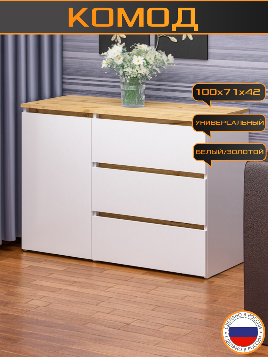 Комод trinitimebel К-26, с 3 ящиками и дверцей, 100х71х42см, белый крафт золотой