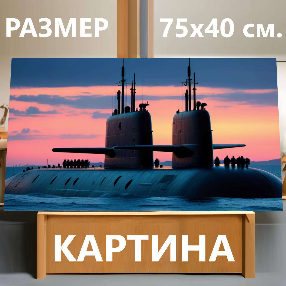 Картина на холсте "Тихий вечер с подводными лодками" на подрамнике 75х40 см. для интерьера