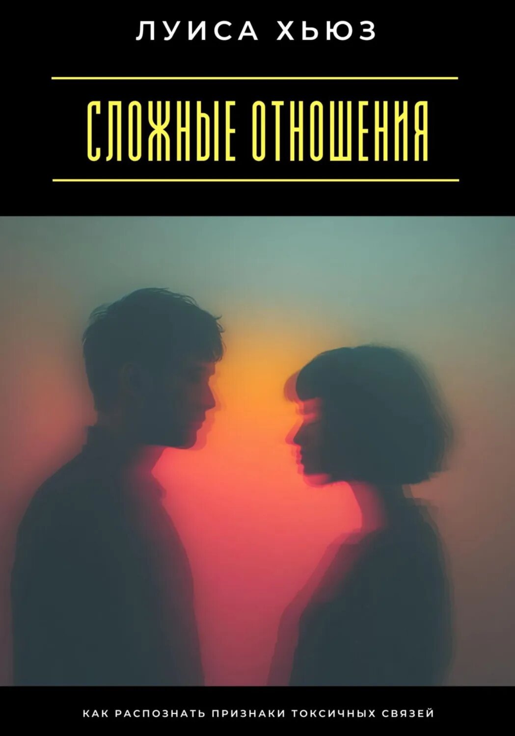 Сложные отношения. Как распознать признаки токсичных связей [Цифровая книга]