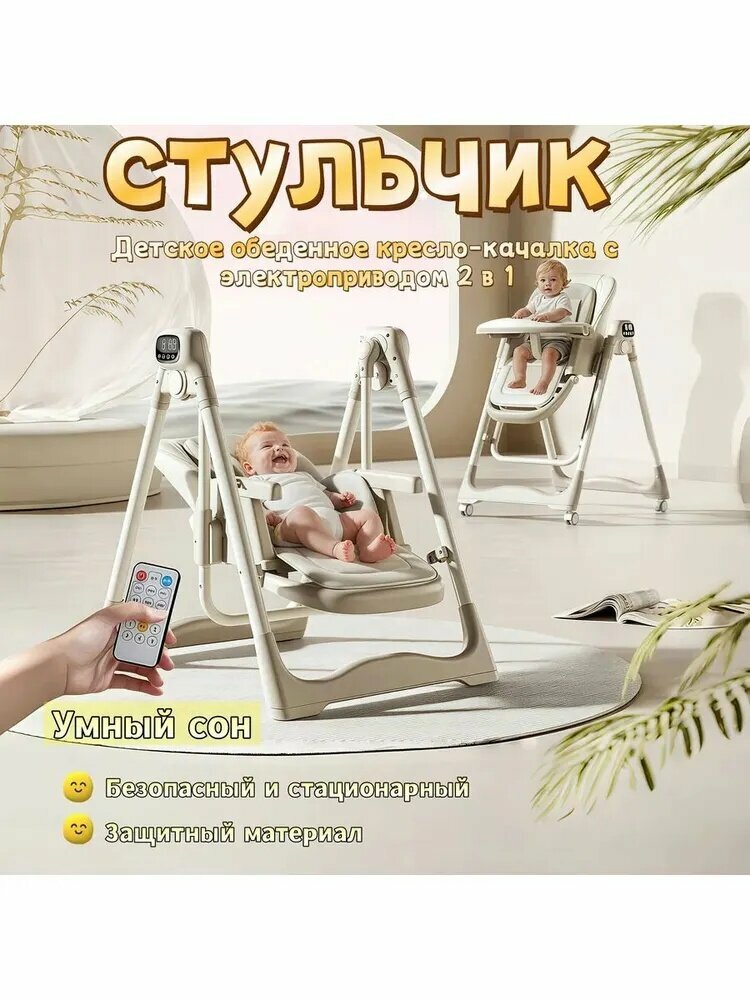 Детский стул 5-в-1: электронный шезлонг + стульчик для кормления + качели, автокачание, складной,