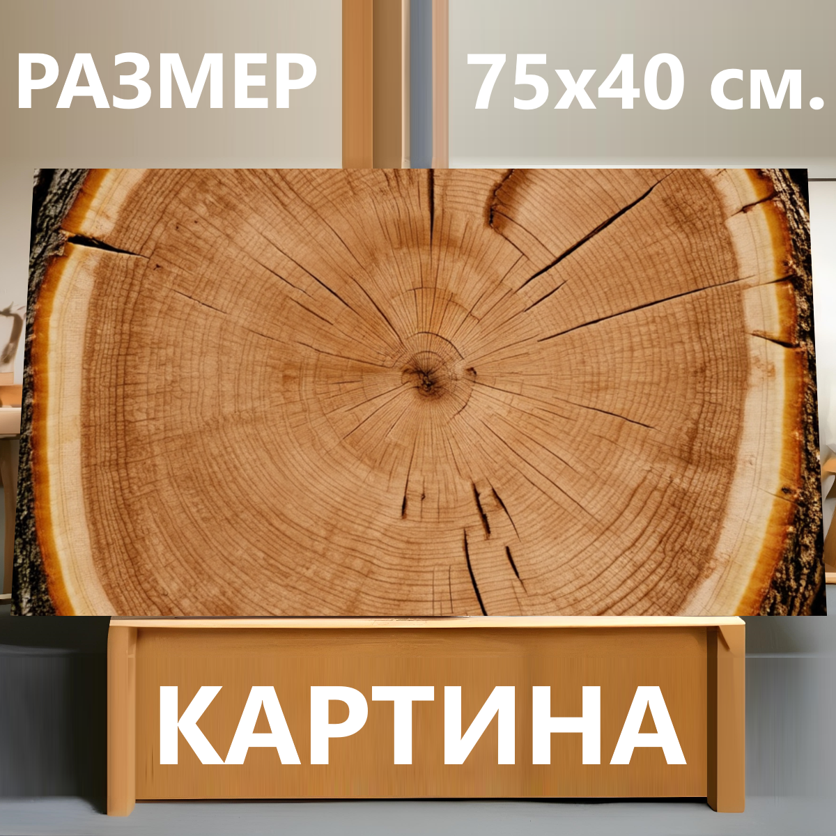Картина на холсте "Текстура спила дерева с эффектом старинного документа, состаренного временем, где каждая порода древесины раскрывает свою." на подрамнике 75х40 см. для интерьера