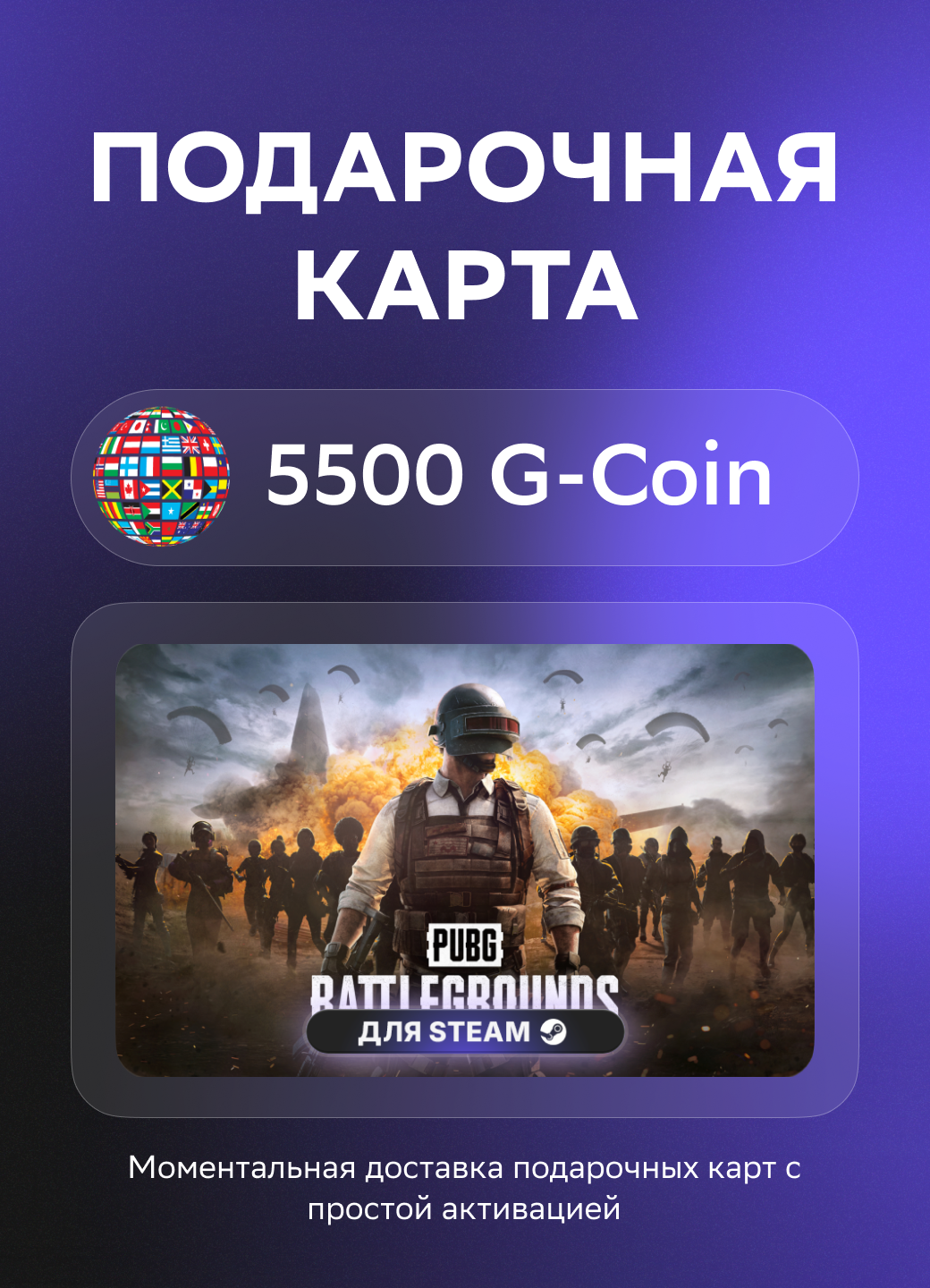 Подарочная карта PUBG: BATTLEGROUNDS на 5500 G-Coin для Steam | НЕ РФ/СНГ | Оригинальный код