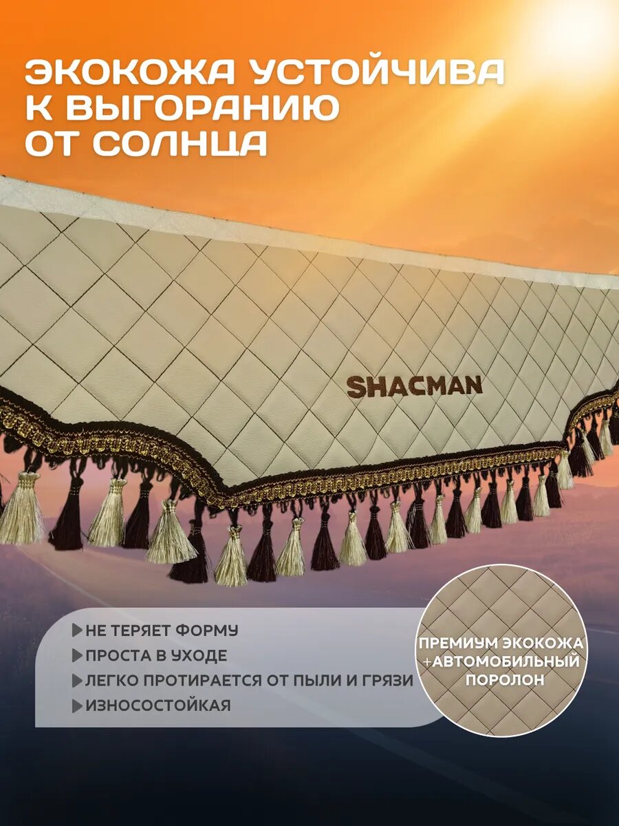 Ламбрекены 220см для Тягача SHACMAN Шахман - Бежевый