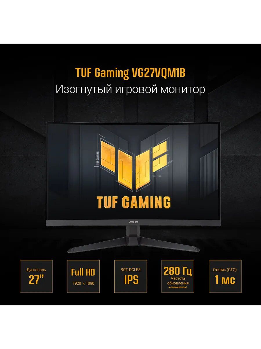 Монитор TUF Gaming VG27VQM1B 1920 x 1080 27" 280Гц