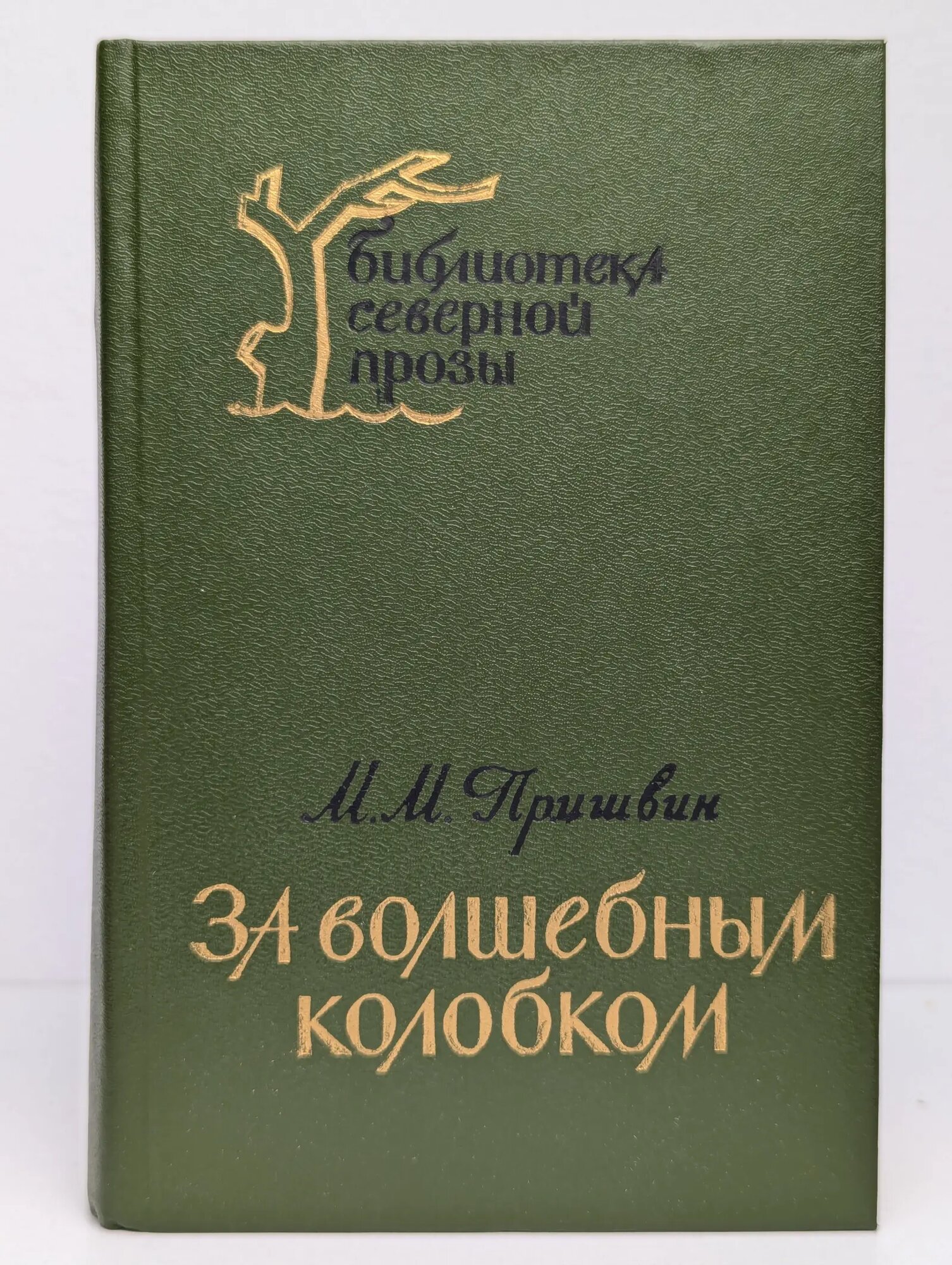 За волшебным колобком Пришвин Михаил Михайлович 1987