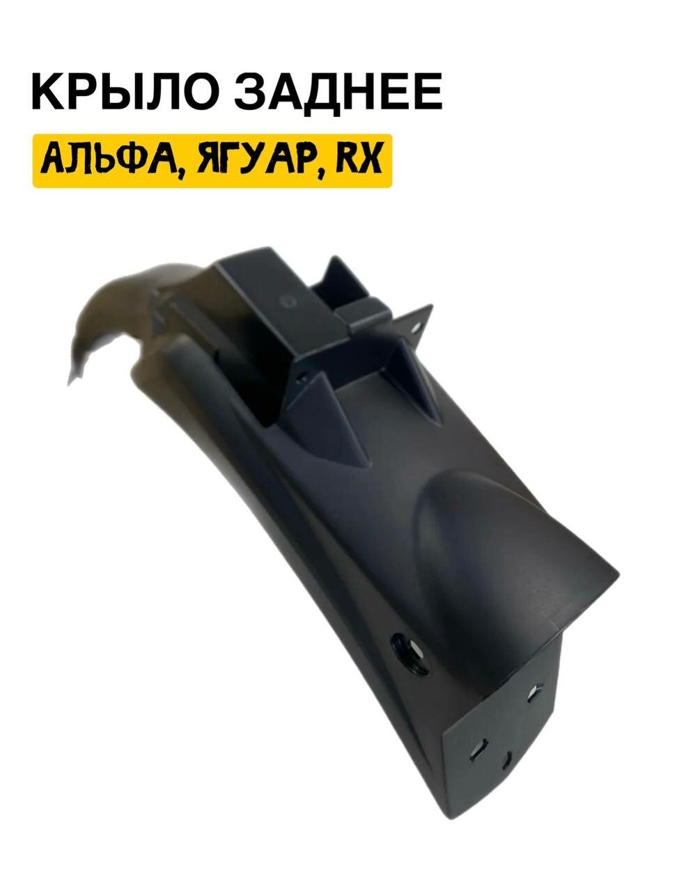 Крыло заднее Альфа Ягуар, RX
