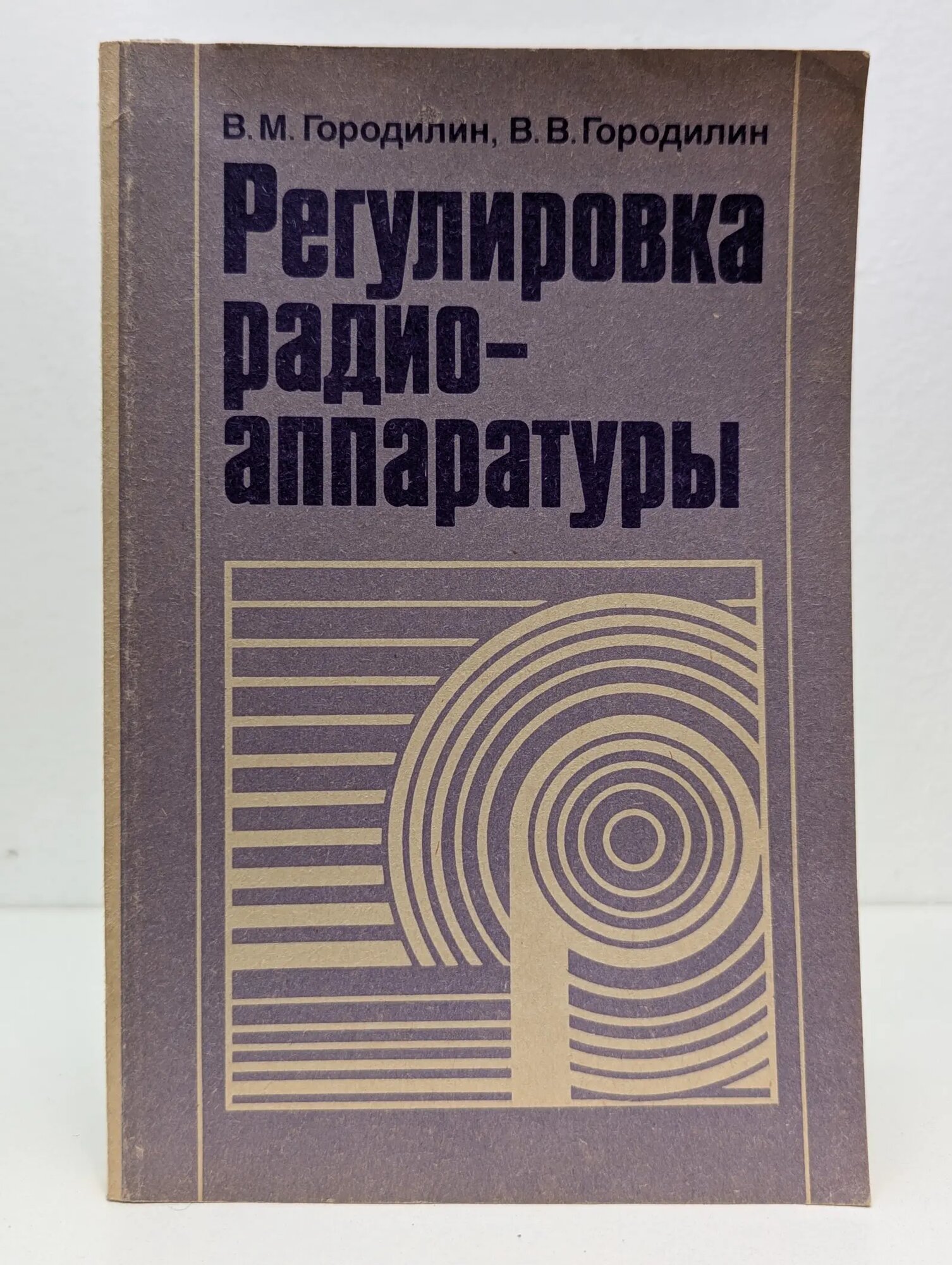 Регулировка радиоаппаратуры Городилин Валентин Михайлович, Городилин В. В. 1992