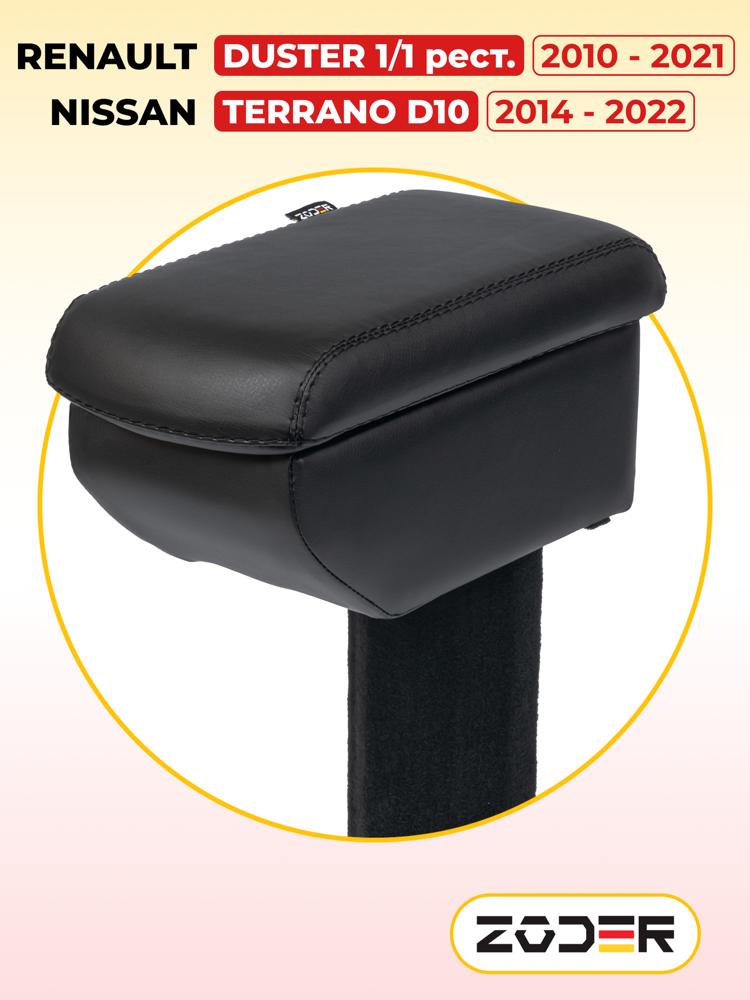 Подлокотник ZODER Renault Duster (2010 - 2021) / Подлокотник Nissan Terrano (2014 - 2022)