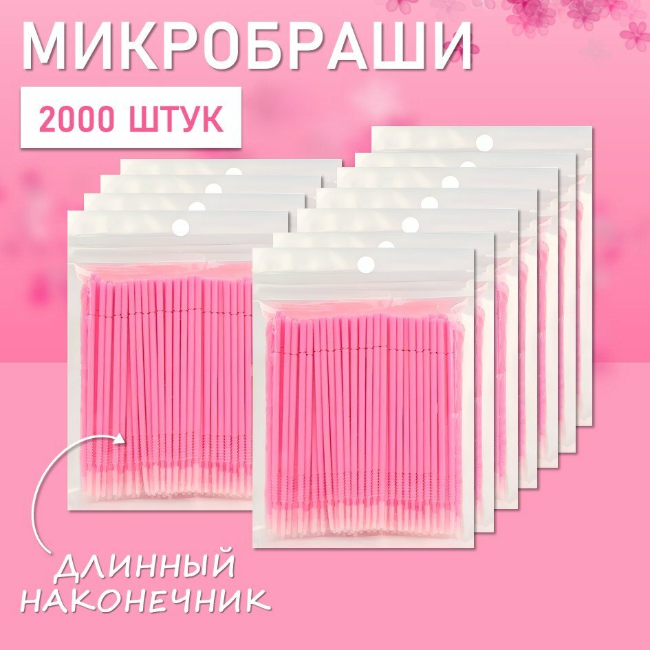 Микробраши розовые с длинным наконечником, 2000 шт