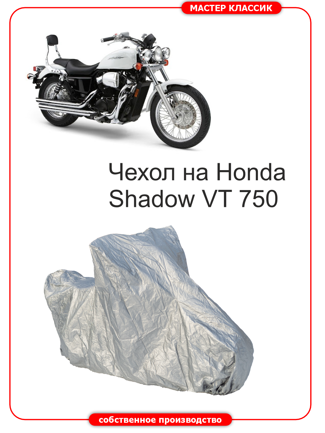 Чехол для мотоцикла HONDA SHADOW 750, серебристый, вес 576 гр.
