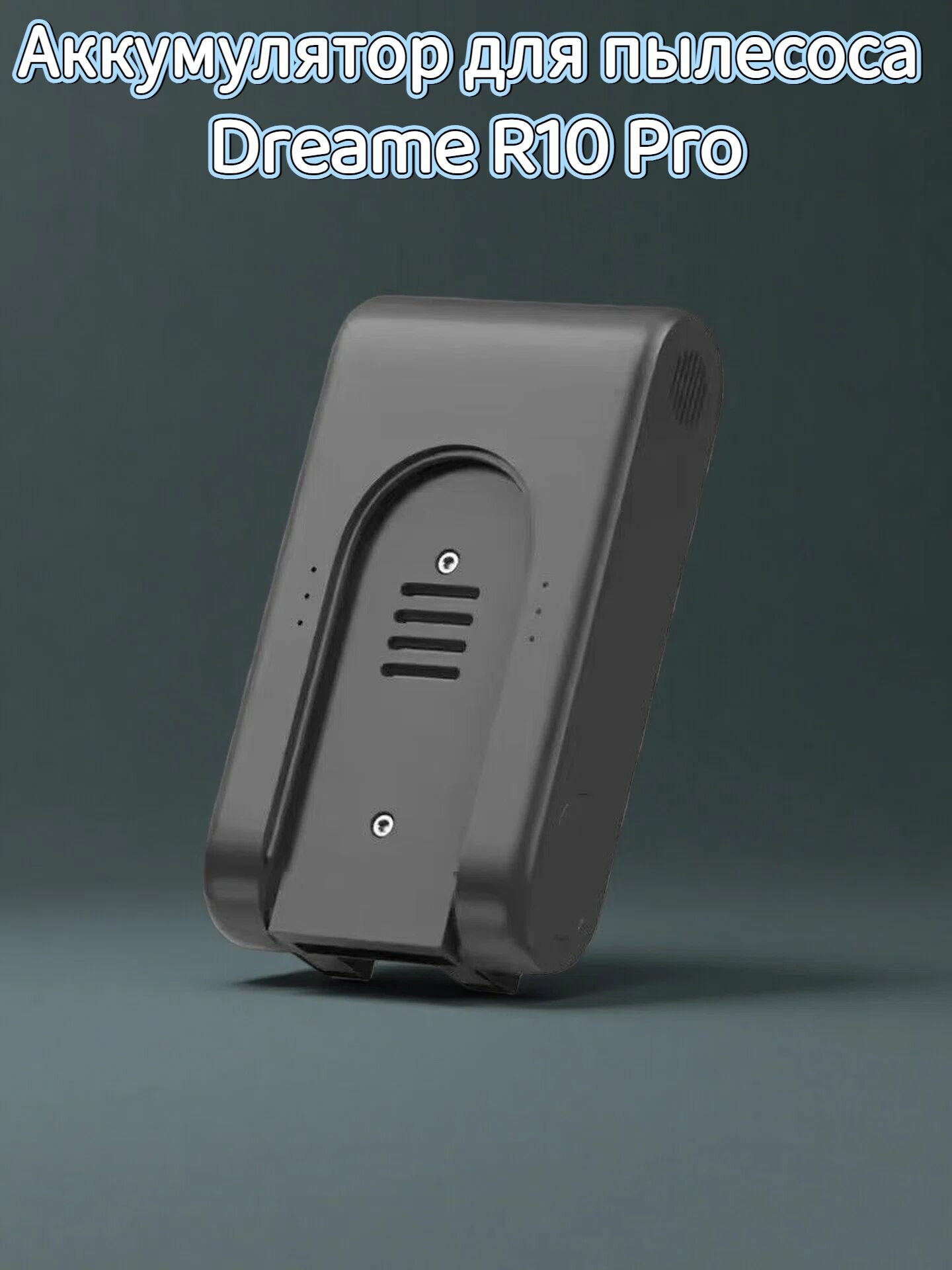 Аккумулятор для пылесоса Dreame R10 Pro 3000 мА ч 25.2 В V2213-7S1P-BCA