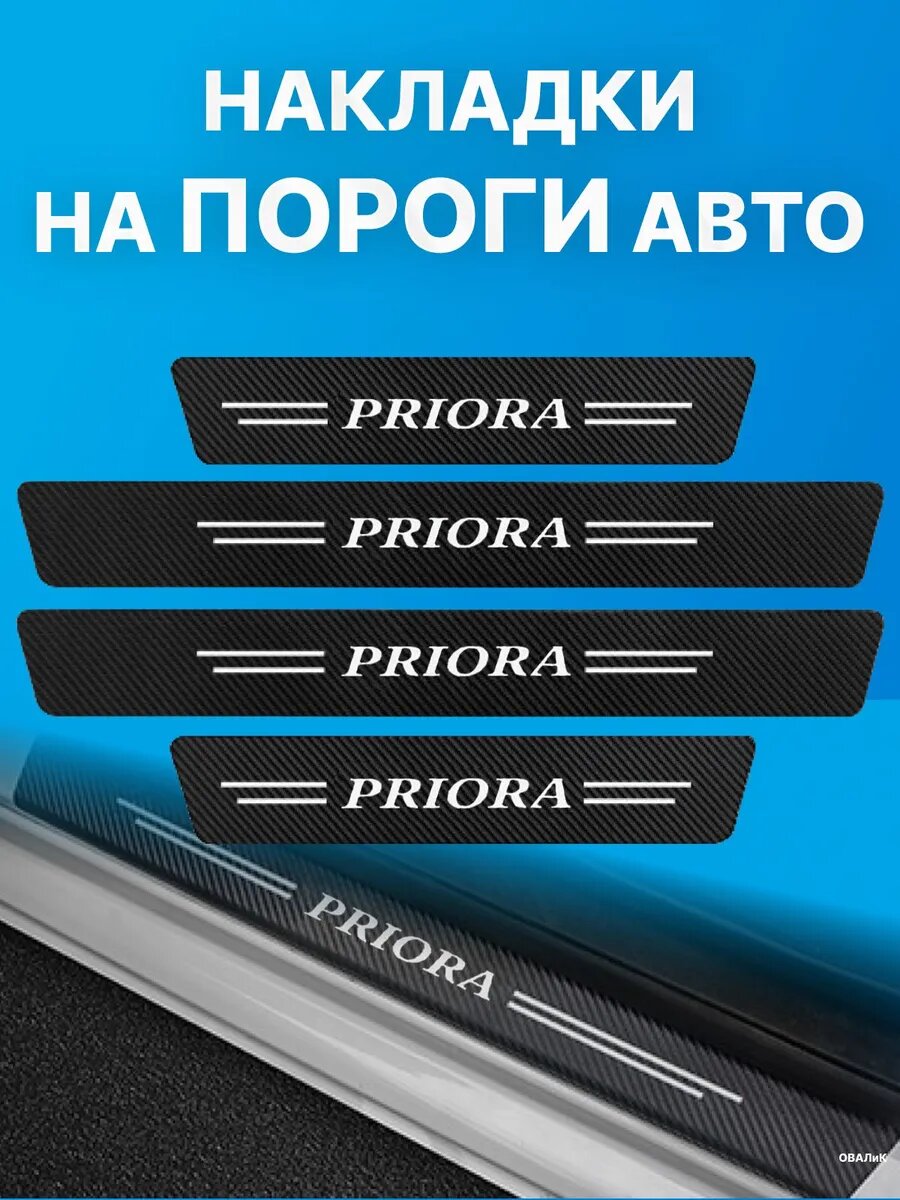 Накладки на пороги Priora, Лада приора, 4 шт