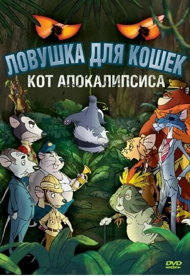 Ловушка для кошек 1 и 2. ДВД диск
