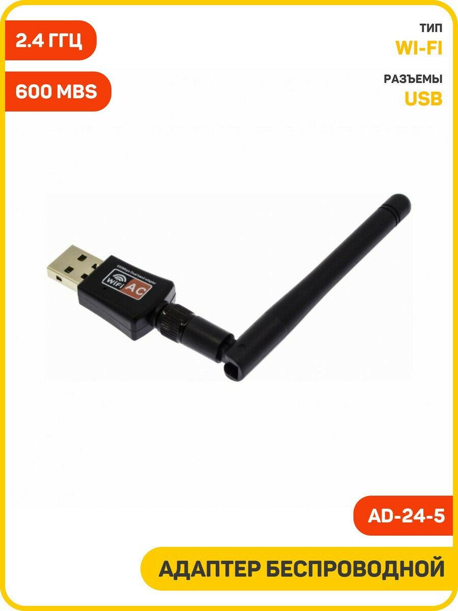 Адаптер беспроводной USB-Wi-Fi AD-24-5 (2.4 ГГц/600 Mbs)