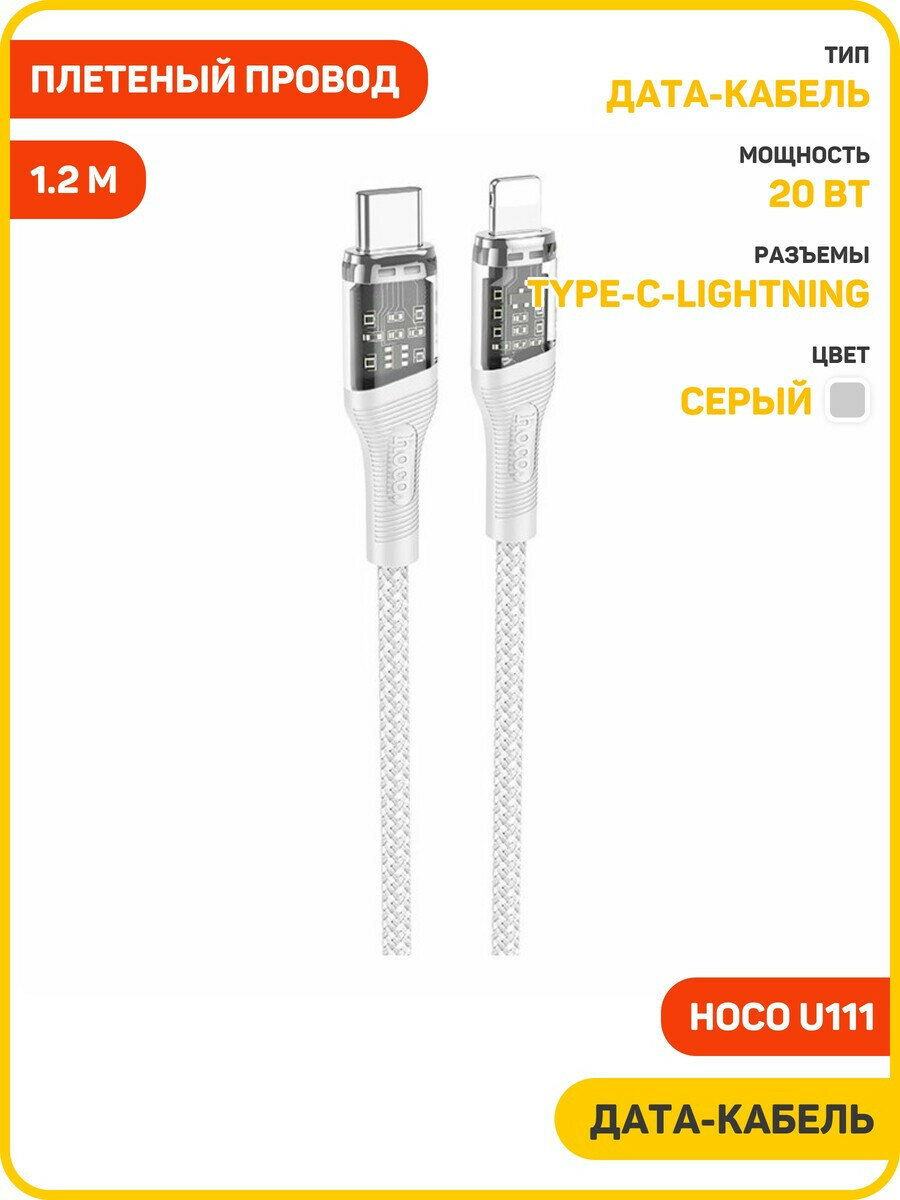 Дата-кабель Hoco U111 Type-C-Lightning (20 Вт) 1.2 м, серый