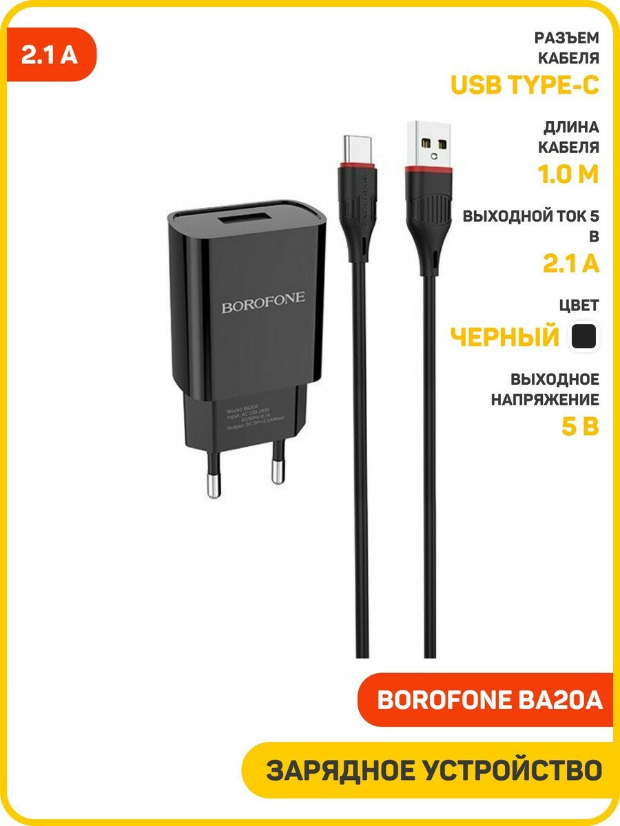 Сетевое зарядное устройство (СЗУ) Borofone BA20A (USB) + кабель Type-C, 2.1 А, черный