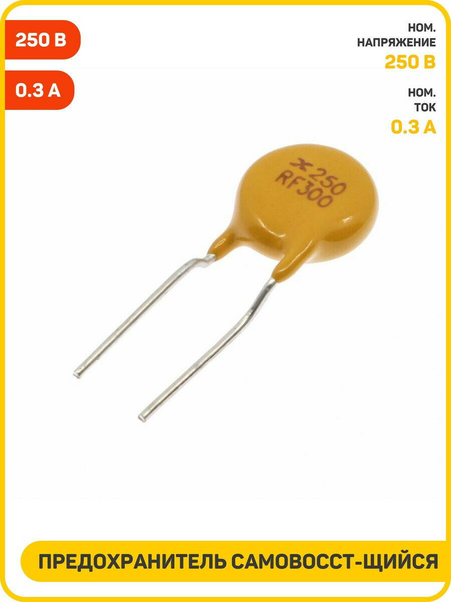 Предохранитель самовосстанавливающийся 250 В/0.3 A