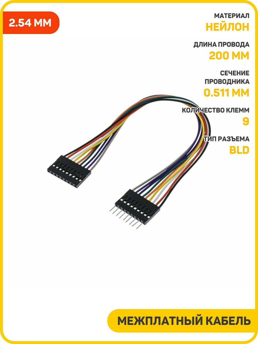 Межплатный кабель BLD 1x09 2.54 мм 200 мм 26 AWG (вилка/гнездо)