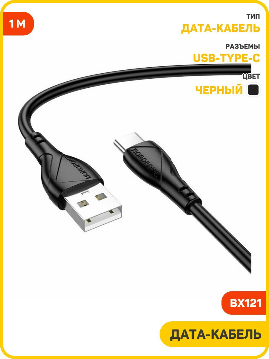 Дата-кабель Borofone BX121 USB-Type-C (3 А) 1 м, черный