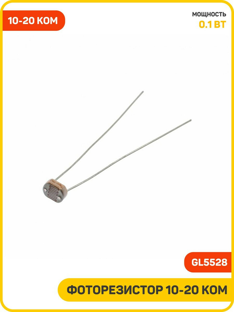 Фоторезистор 10-20 кОм/1 МОм при 10/0 лк/540 нм/0.1 Вт (GL5528)